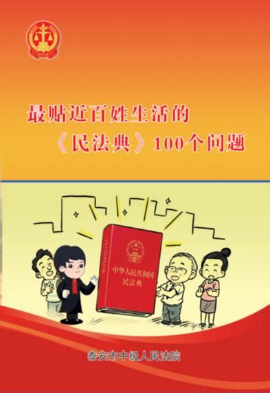 法官说“典”《民法典》100问——最贴近百姓生活的100个问题（物权编）