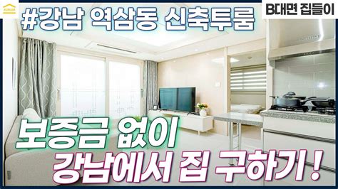 보증금 없는 월세 빌라 I 역삼동 신축 투룸 I 강남 무보증 월세 I 강남 단기임대 I 역삼동 단기임대 I 강남 신축 빌라 I