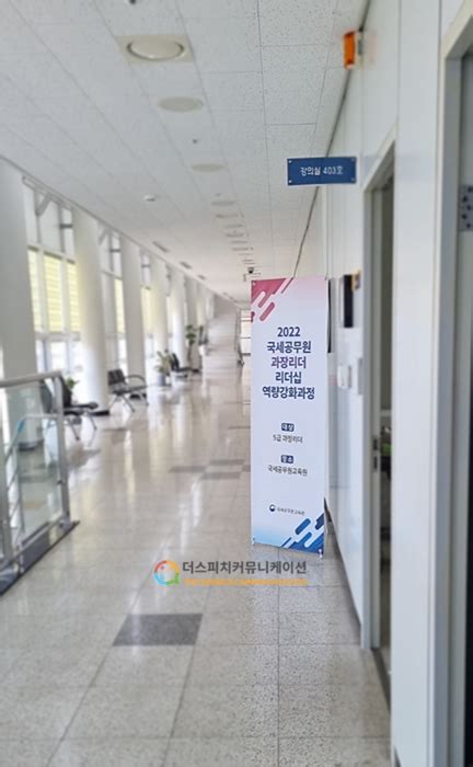 국세공무원 과장리더 리더십 역량강화과정 의사소통 교육 더스피치커뮤니케이션