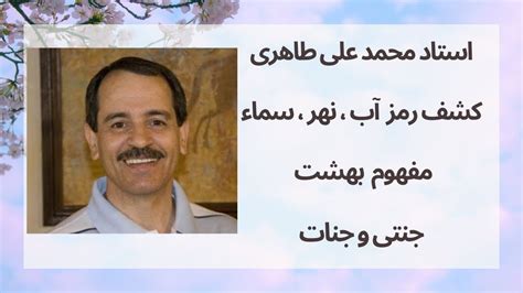 صوتی استاد محمد علی طاهری کشف رمز آب و نهر و سما Youtube