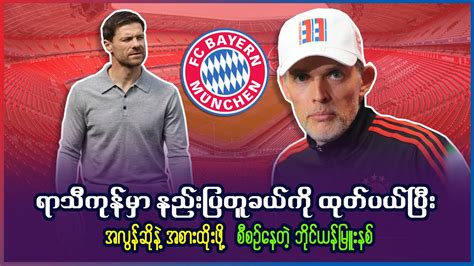 ရာသီကုန်မှာ နည်းပြတူခယ်လ်ကို ထုတ်ပယ်ပြီး အလွန်ဆိုနဲ့ အစားထိုးဖို့ စီစဥ်နေတဲ့ ဘိုင်ယန် Youtube