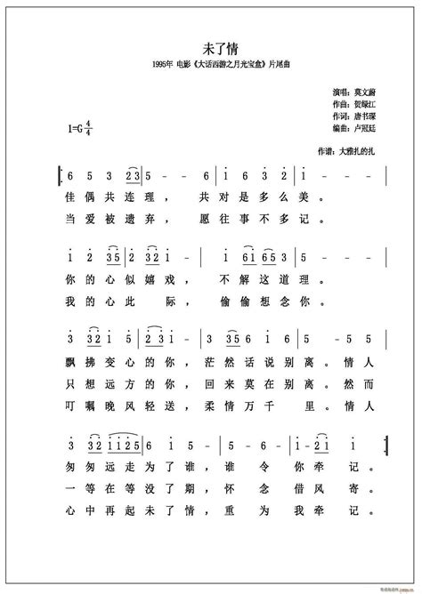 未了情（1995年 电影《大话西游之月光宝盒》片尾曲） 莫文蔚 歌谱简谱网