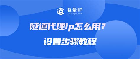 隧道代理ip怎么用？设置步骤教程 知乎