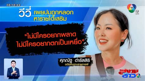 ข่าวเปิดใจ วีวี่ อดีตทีมงานรายการผีชื่อดัง ไม่มีใครอยากตกเป็นเหยื่อ