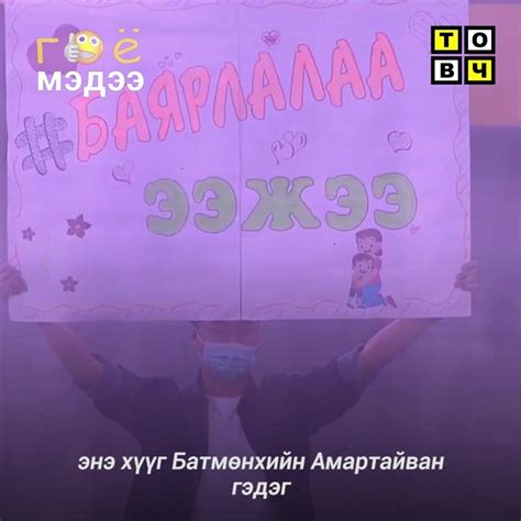 Гоё мэдээ ШУУД НЭВТРҮҮЛГИЙН ДУНДУУР ЭЭЖДЭЭ ТӨРСӨН ӨДРИЙН БЭЛЭГ БАРЬЖЭЭ Гоё мэдээ ШУУД