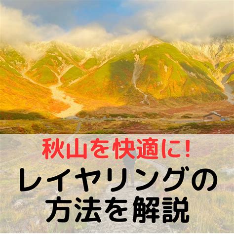 秋山登山の服装ってレイヤリングの仕方とコーディネートを解説 まめにアウトドア