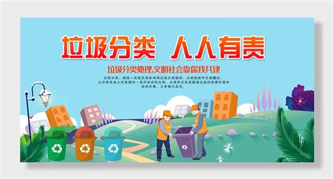回收垃圾有害垃圾厨余垃圾垃圾分类文明城市人人有责保护环境人人有责垃圾都分类生活更美好展板素材模板下载 图巨人
