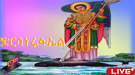 📌 እንኳን ለሊቀ መልአኩ ለቅዱስ ሩፋኤል መታሰቢያ ክብረበዓል አደረሳችሁ እንዲሁም 🛑ለጥቅምት 13 ስንክሳር ለሚታሰቡ ቅዱሳን መታሰቢያ ክብረበዓል