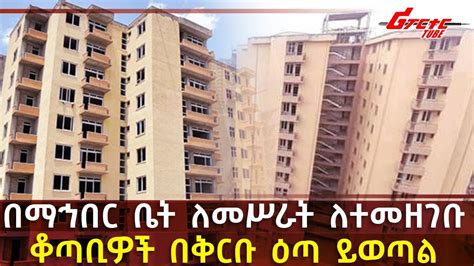 በማኅበር ቤት ለመሥራት ለተመዘገቡ ቆጣቢዎች በቅርቡ ዕጣ ይወጣል Reporternews11 Youtube