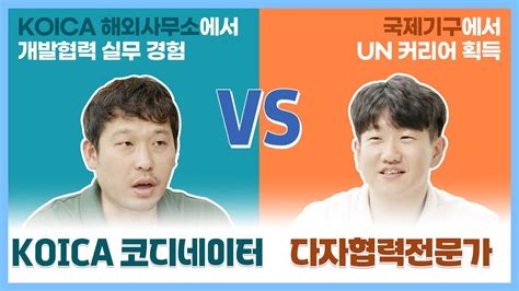 경력사다리 2단계가 무엇인가요 국제개발협력 분야 취업을 위한 커리어 시스템이것 뭐에요~~🔥 월프상담소 Ep3 Youtube