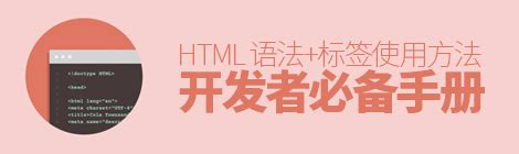 开发者必备手册收录完整的HTML 语法教学 标签使用方法 优设网 UISDC