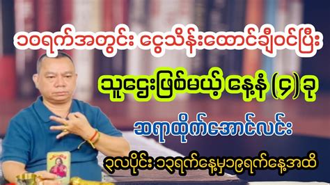 ၁၀ရက်အတွင်းသိန်းထောင်ချီဝင်ပြီး ကြီးပွားချမ်းသာမယ့်နေ့နံများ Youtube