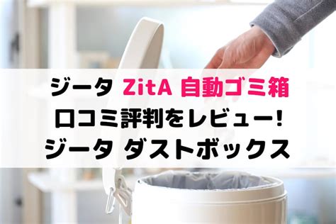 賢ジータ Zita 自動ゴミ箱の口コミ評判をレビュー ジータ ダストボックス 家電の新製品★新型旧型比較や口コミレビュー紹介！