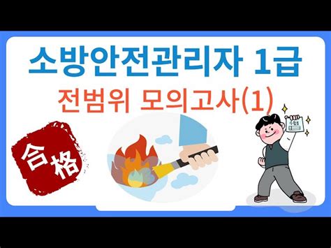 1급 소방안전관리자 전범위 문제풀이 1