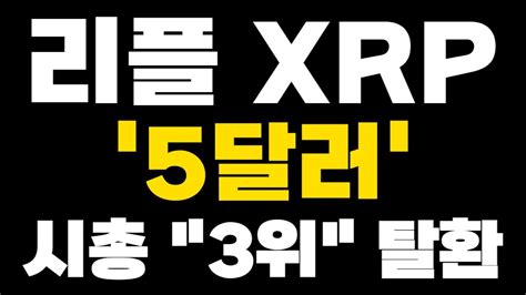 리플 Xrp 긴급속보 5달러 시총 3위 탈환 절대 놓치지마세요 Youtube