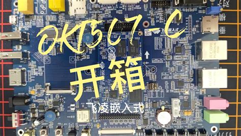 【飞凌t507开发板试用体验】开箱视频 电子发烧友网