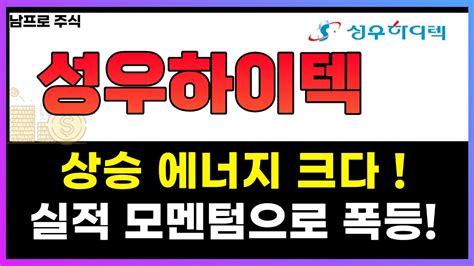성우하이텍 상승 에너지 크다 실적 모멘텀으로 폭등 성우하이텍목표가 성우하이텍주가전망 성우하이텍전망 성우하이텍
