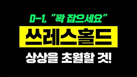 쓰레스홀드d 1 꽉 잡으세요상상을 초월할 것 쓰레스홀드 쓰레스홀드전망 Youtube