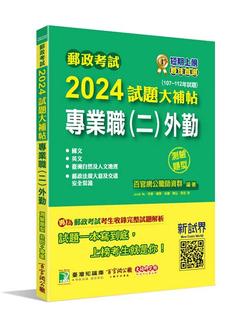 郵政考試2024試題大補帖專業職 二 外勤共同 專業 107 112年試題 測驗題型 含國文 英文 郵政法規大意及交通安全常識 臺灣