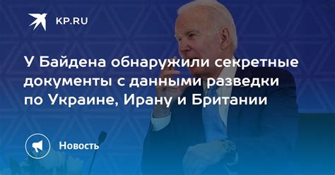 У Байдена обнаружили секретные документы с данными разведки по Украине Ирану и Британии Kp Ru