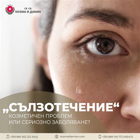 МБАЛ 💧 „Сълзотечение“ козметичен проблем или сериозно заболяване Честото сълзотечение не е