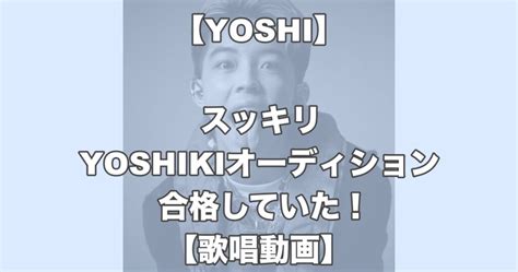 動画YOSHIオーディション合格したばかりだった歌声も紹介 お役立ちNEWS