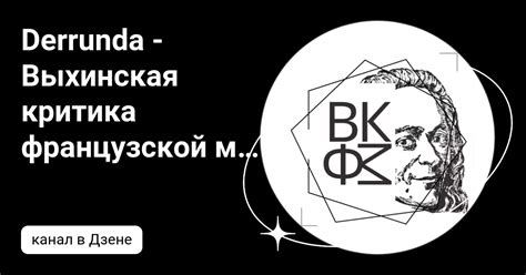 Derrunda Выхинская критика французской мысли Дзен