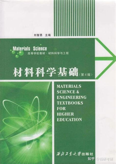 24材料考研 参考教材大汇总 知乎