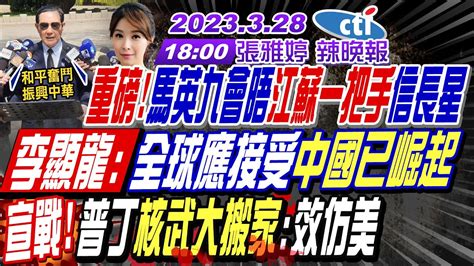 【張雅婷辣晚報】重磅馬英九會晤江蘇一把手信長星 李顯龍全球應接受中國已崛起 星馬西國排隊訪華 信息量巨大 普丁核武大搬家效仿美