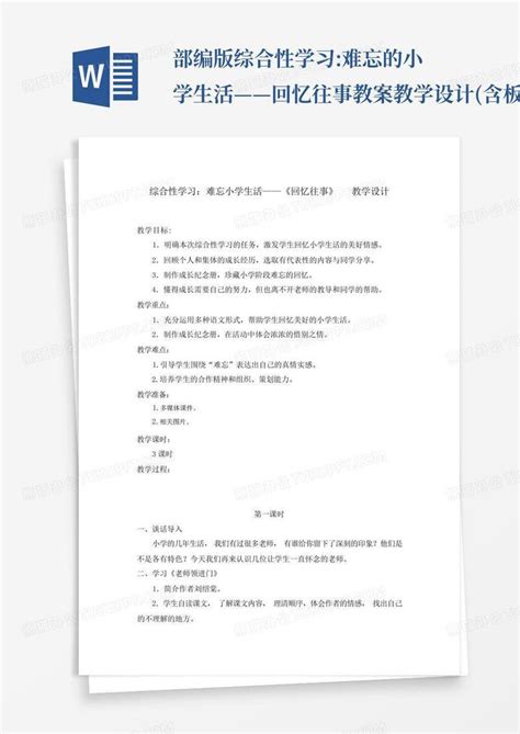 部编版综合性学习难忘的小学生活——回忆往事教案教学设计含板书设word模板下载编号lrgnwpmk熊猫办公
