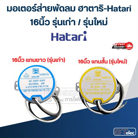 มอเตอร์ส่ายพัดลม ฮาตาริ Hatari 16นิ้ว รุ่นเก่า รุ่นใหม่ อะไหล่พัดลม ทรงธรรมการไฟฟ้า ศูนย์