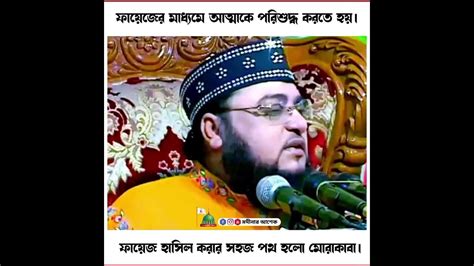 ফায়েজের মাধ্যমে অশুদ্ধ আত্মাকে পরিশুদ্ধ করতে হয়। সুফি সম্রাট হযরত শাহ দেওয়ানবাগী রাহ এর বানি