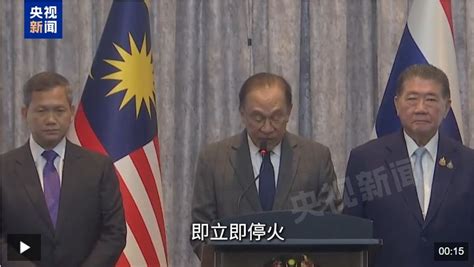 泰国和柬埔寨停火协议正式生效！泰国军方：泰柬边境冲突地区全面停火！联合国秘书长发声 东方财富网