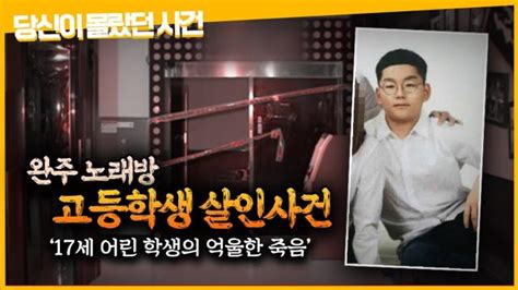 지혈하면 살아 웃으며 떠난 악마ㅣ알려지지 않은 그 날의 진실ㅣ전북 완주 고등학생 살인사건ㅣ당신이 몰랐던 사건ㅣ김원사건파일