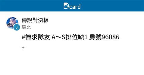徵求隊友 AS排位缺1 房號96086 傳說對決板 Dcard