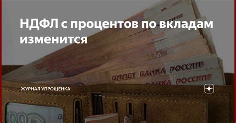 НДФЛ с процентов по вкладам изменится ЖУРНАЛ УПРОЩЁНКА Дзен