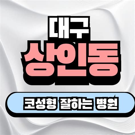 대구 상인동 코 성형외과 잘하는 병원 추천 및 가격 비교 매부리코 코끝 콧끝 넓은 코 등 Loyal It