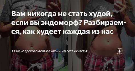 Вам никогда не стать худой если вы эндоморф Разбираемся как худеет каждая из нас Rashe о