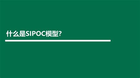 什么是sipoc模型？ 知乎
