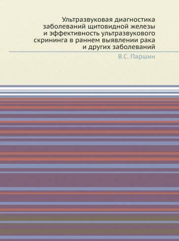 Книга: "Ультразвуковая диагностика заболеваний щитовидной железы и ...