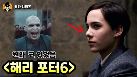《해리 포터와 혼혈 왕자》 작은 디테일부터 큰 떡밥까지 Youtube