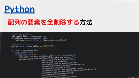 [python]配列 array の要素を全削除 remove all elements クリア clear するには？ ちょげぶろぐ