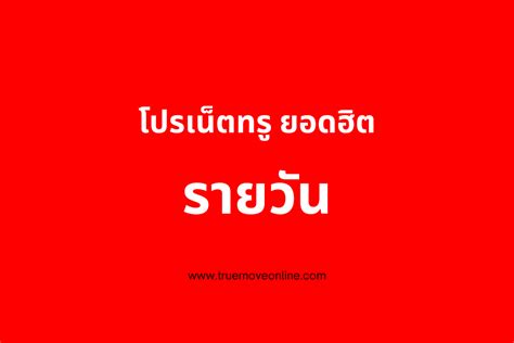 โปรเน็ตทรู แบบ 1 วัน กดสมัครได้ด้วยตนเอง อัพเดตล่าสุด กรกฎาคม 2566 โปรเน็ตทรูเติมเงิน ยอดนิยม