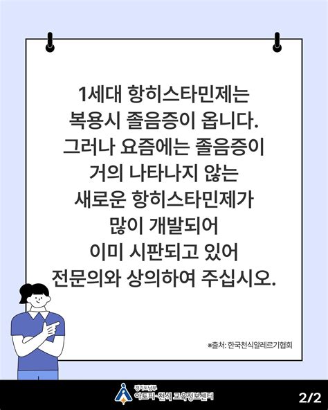 경기도남부 아토피·천식 교육정보센터 😮알레르기 질의응답💕 알레르기비염 Qanda 알레르기비염 약에 관하여 알아보아요 알레르기비염 약 중에 복용 후 졸음이 오는 약들이