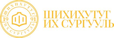 Танилцуулга Шихихутуг Их Сургууль