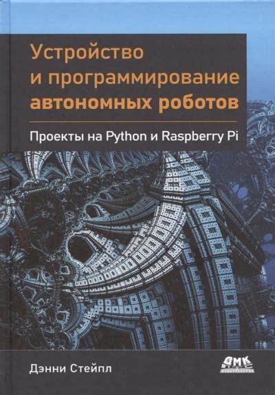 Design And Programming Of Autonomous Robots Projects On Python And Raspberry Pi Книжный