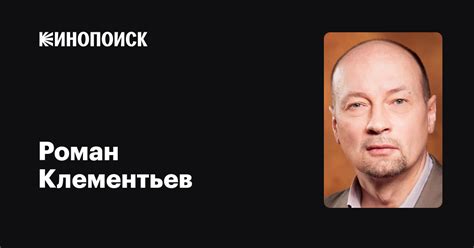 Роман Клементьев: фильмы, биография, семья, фильмография — Кинопоиск