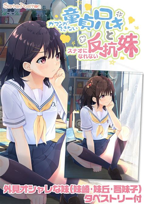楽天ブックス ガマンができない童貞兄キとスナオになれない反抗妹 外見オシャレな妹（妹崎・妹丘・吾妹子）タペストリー付 Sister