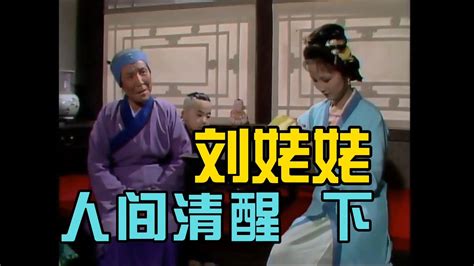 重看87版红楼：村妇变主角，贾母把她奉为上宾，刘姥姥究竟有什么魅力？（下） 榴琏菌 榴琏菌 哔哩哔哩视频