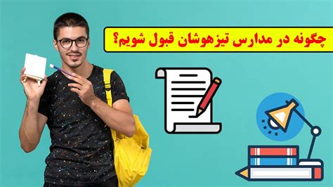 بهترین آموزشگاه تیزهوشان ایران کجاست؟ بهترین یاب